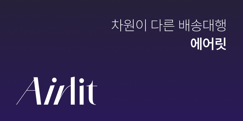 회원가입약관 | 에어릿 | 차원이 다른 배송대행